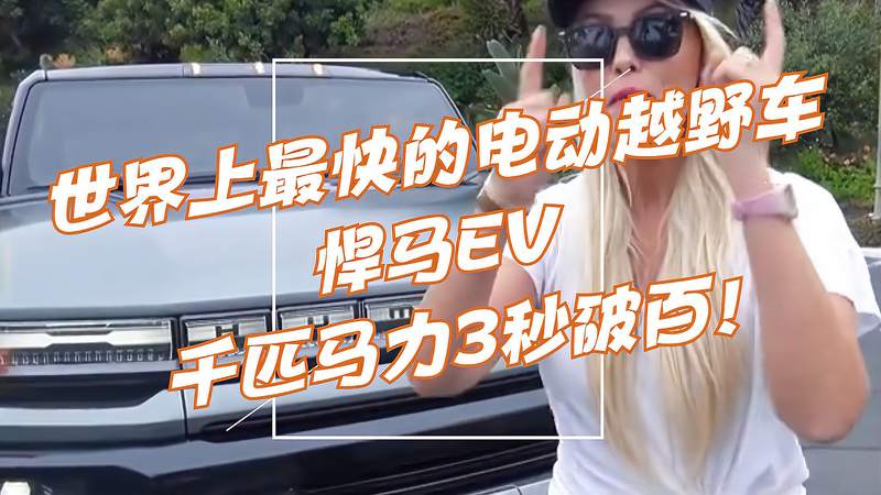 世界上最快的电动越野车,悍马EV,千匹马力3秒破百!