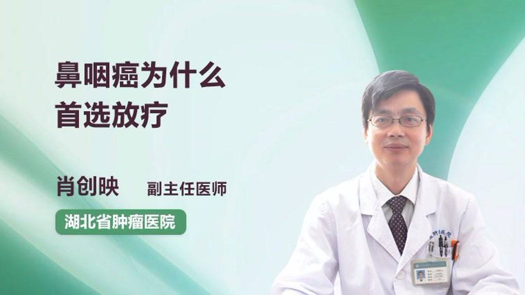 鼻咽癌为什么首选放疗