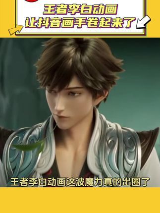 #王者李白动画让抖音画手卷起来了 没想到李白都让抖音画手卷起来了,...