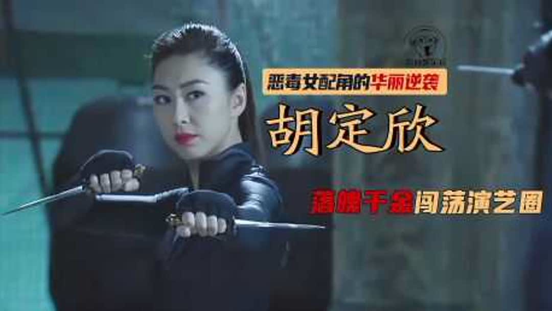 落魄千金签约TVB,"恶毒女"陪跑了10年,胡定欣获视后华丽逆袭