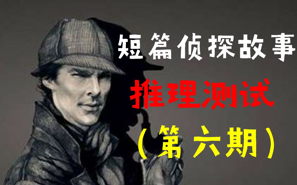 【互动视频】侦探故事集,测你的推理能力!(第六期)