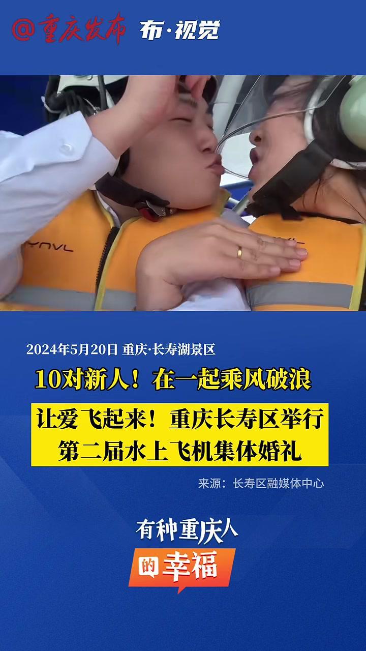 让爱一起飞!5月20日,重庆长寿区10对新人在长寿湖景区举行第二届...