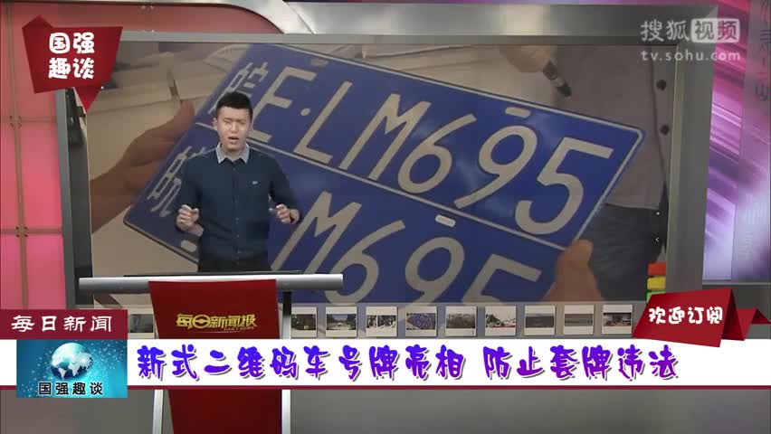 新式二维码车号牌亮相 防止套牌违法