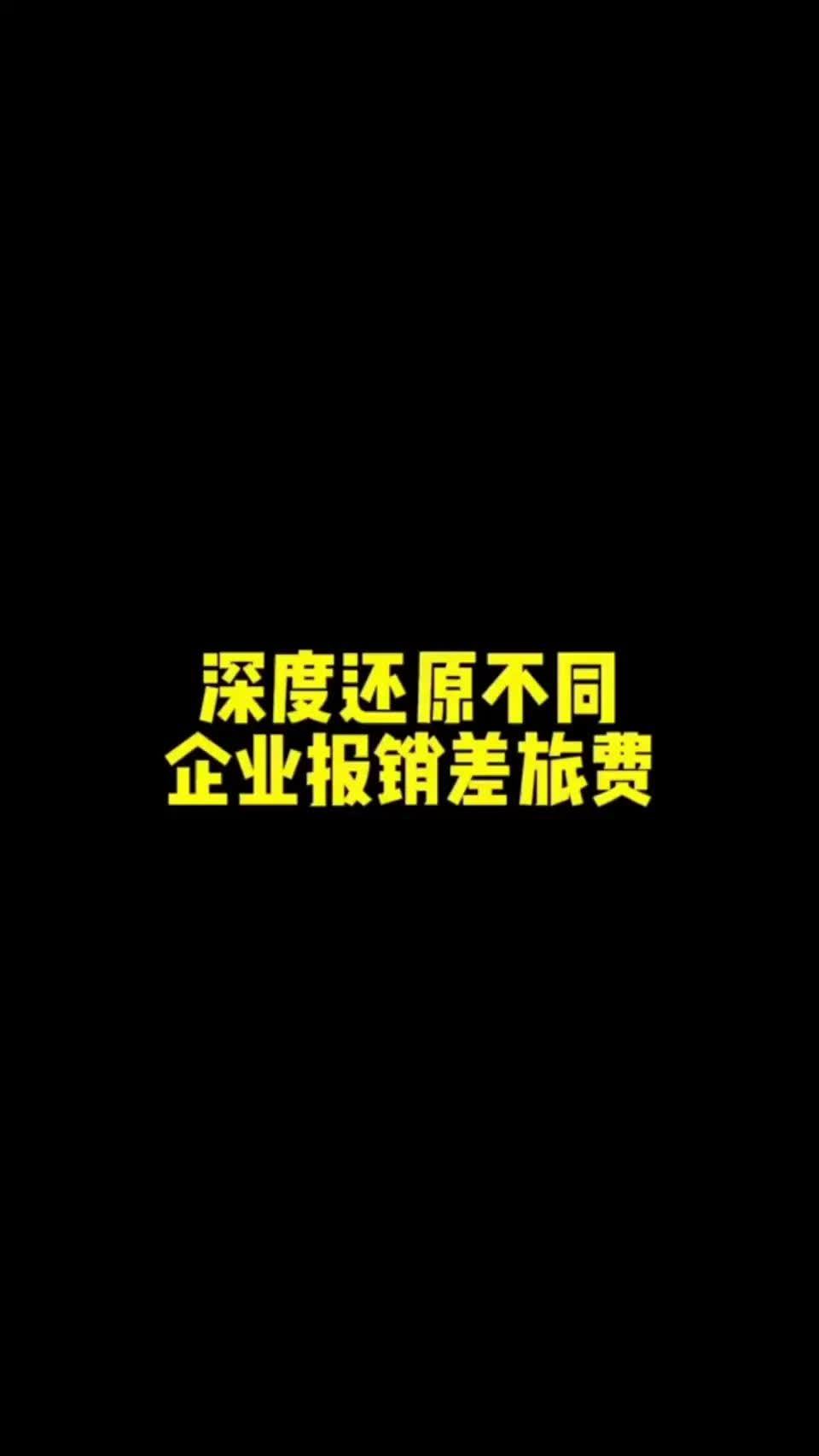 深度还原不同企业报销差旅费(¸.·´
