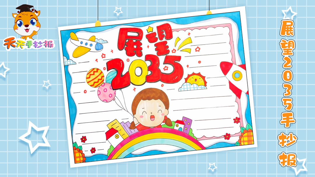 展望2035手抄报怎么画?关于畅想2035年手抄报模板,很漂亮!