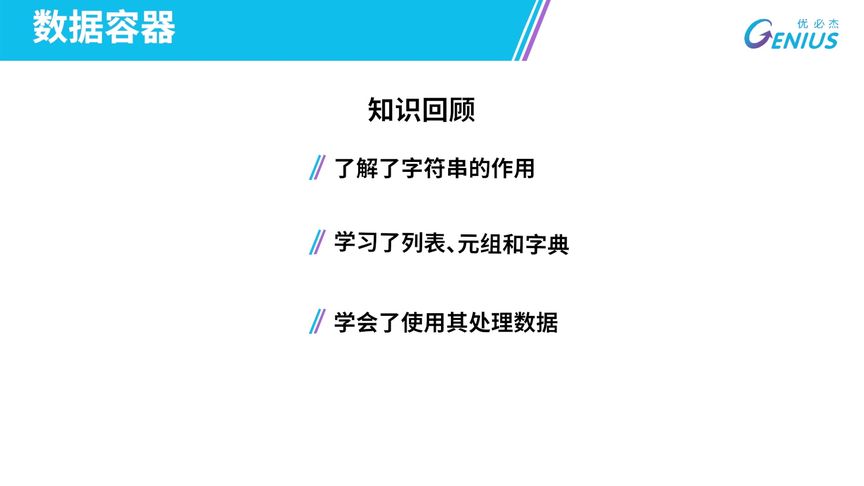 #线上教学 优必杰在线教育——初中在线精品课程(数据容器