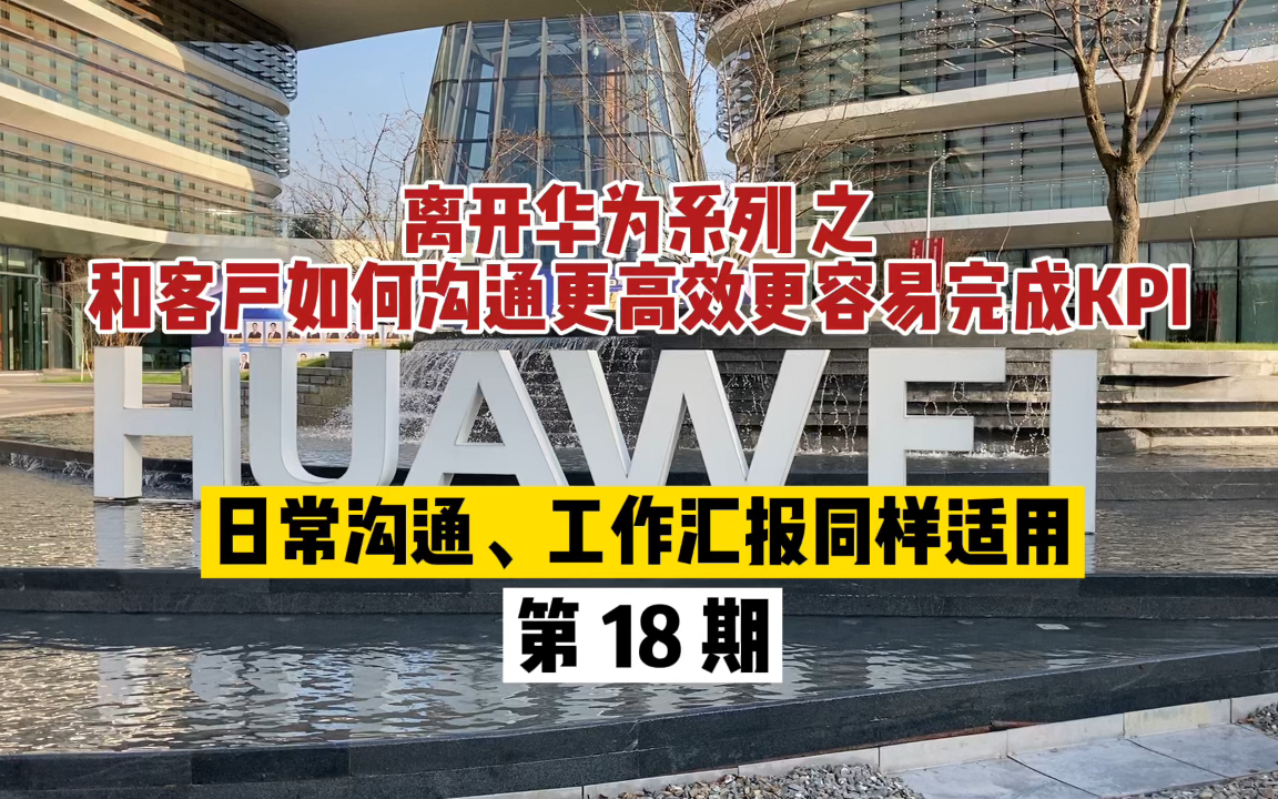 离开华为系列之和客户如何沟通更高效更容易完成KPI