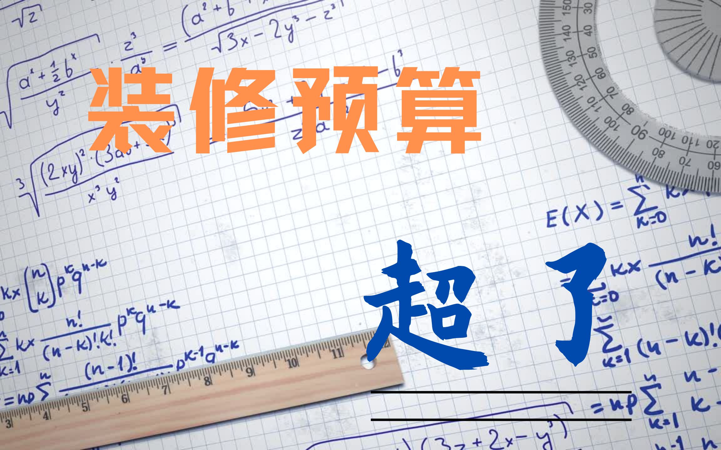 「装修到底多少钱」——如何控制装修预算,预算超还是不超~你说了算!