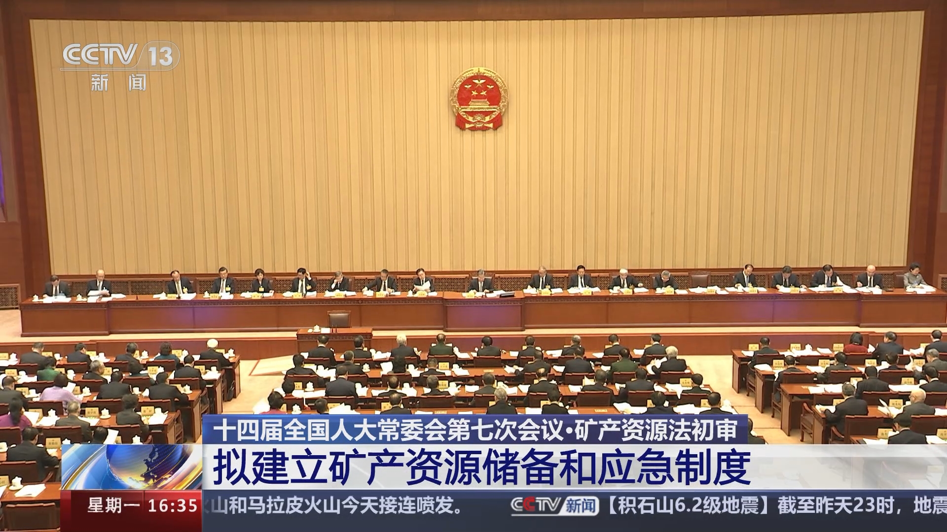 [新闻直播间]十四届全国人大常委会第七次会议·矿产资源法初审 拟...