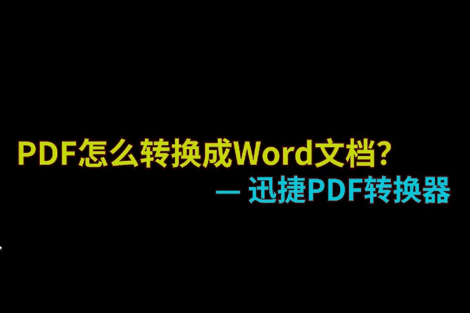 PDF怎么转换成Word文档?-迅捷PDF转换器
