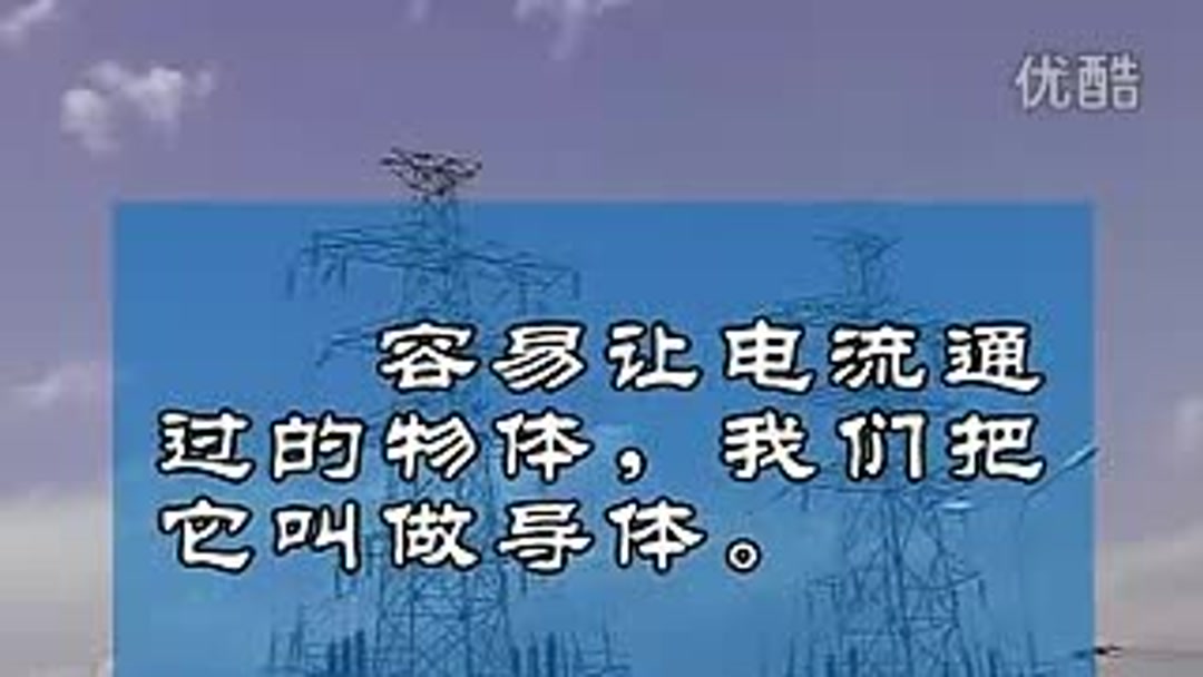 导体和绝缘体_标清.flv