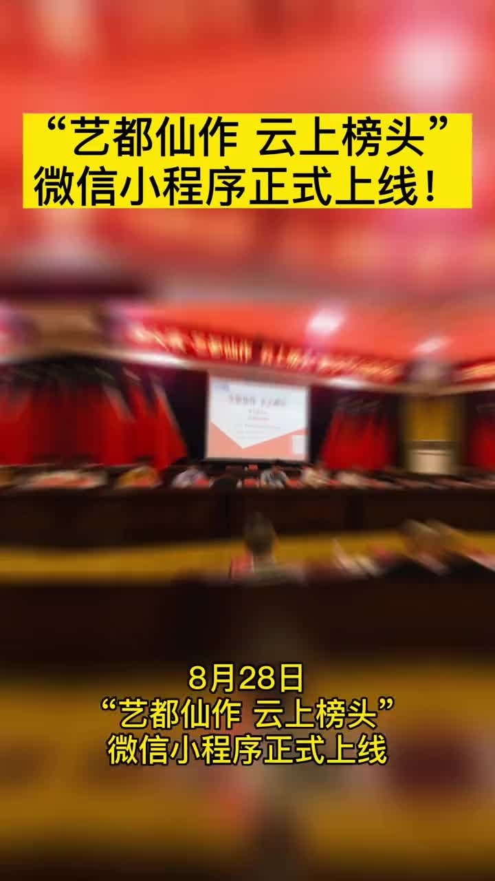 "艺都仙作 云上榜头"微信小程序正式上线!
