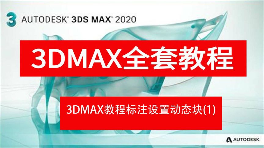 3dmax教程标注设置动态块(1)