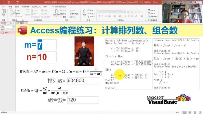 AccessVBA编程练习:计算排列数、组合数
