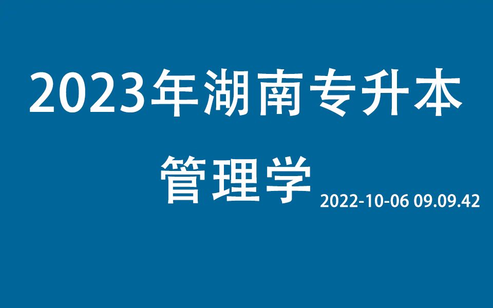 湖南专升本管理学 - 2022-10-06