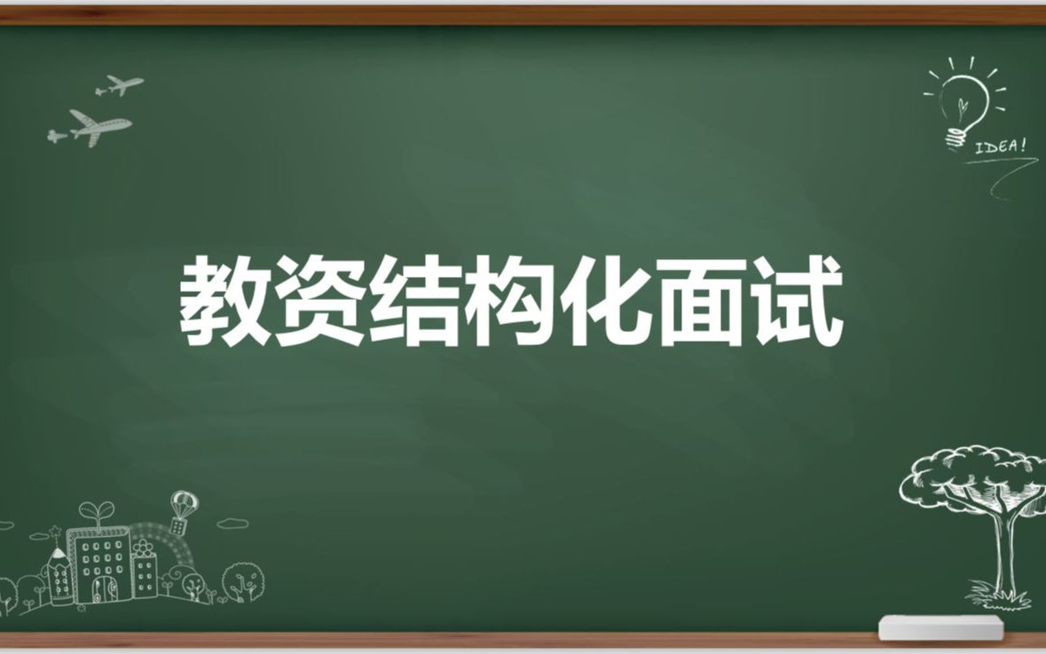教师资格证初高中生物-结构化面试-现场实录