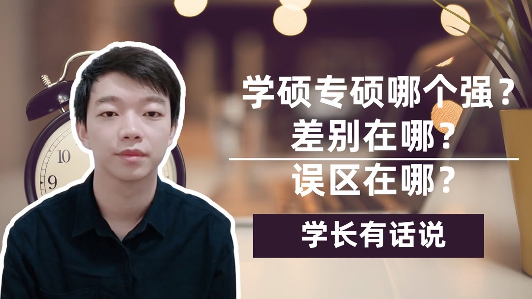 学硕和专硕之间的差别很大?不要上当了,你以前知道的很可能不对