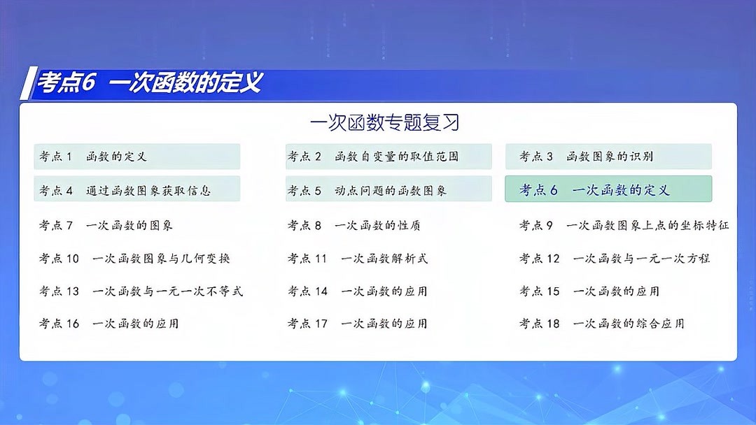 考点6 一次函数的定义