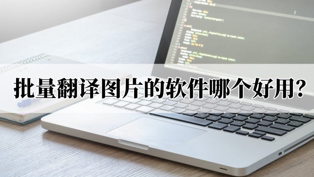 批量翻译图片的软件哪个好用?我推荐这一款
