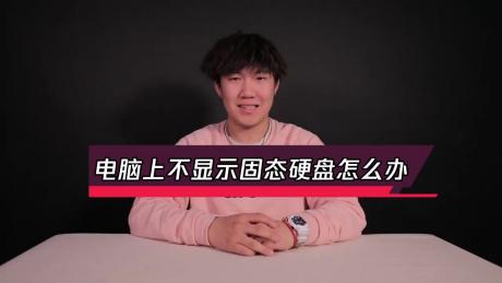 电脑上不显示固态硬盘应该怎么办