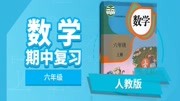 六年级人教版数学上册期中复习-分数乘法