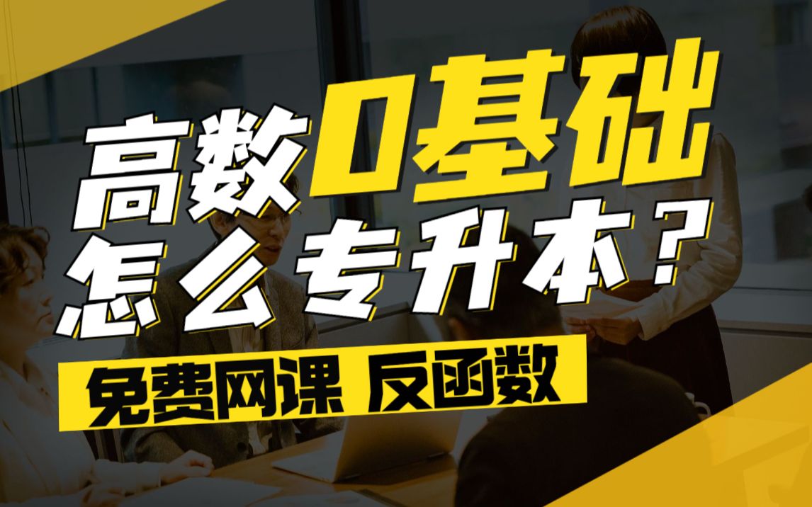 【河南专升本】2023最新免费网课!高数0基础必备 反函数知识讲解