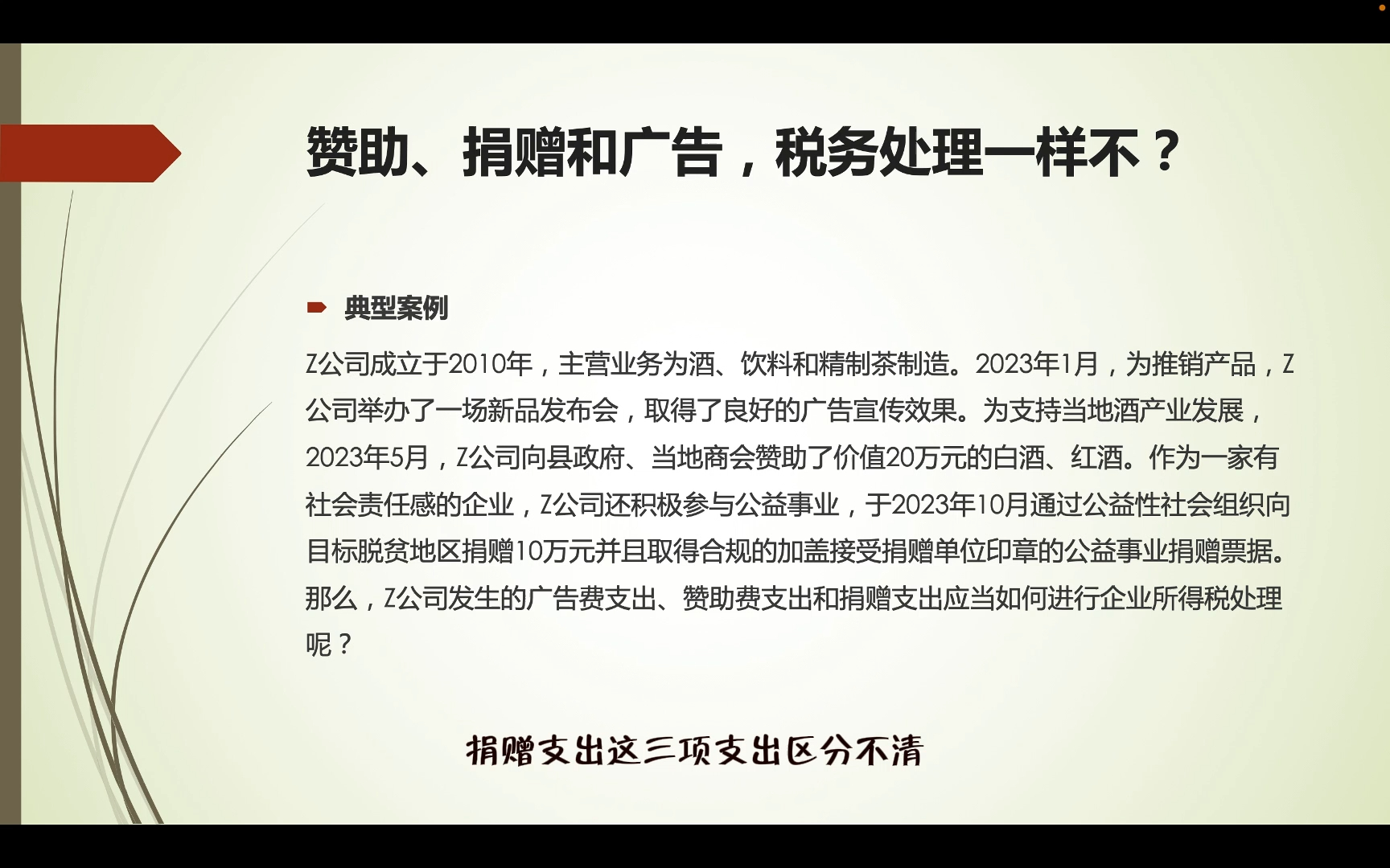 广告宣传费、赞助费、捐赠费在税务处理一样吗?