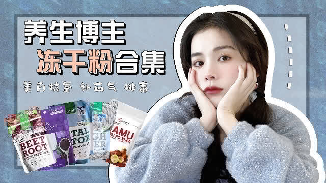 懒人养生法,营养果蔬冻干粉合集