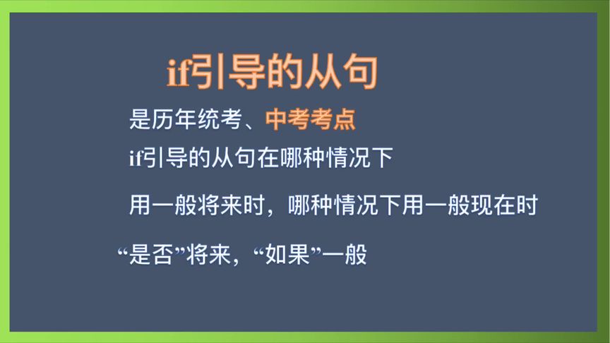 重要考点:If 引导的从句用一般现在时还是一般将来时,用口诀记