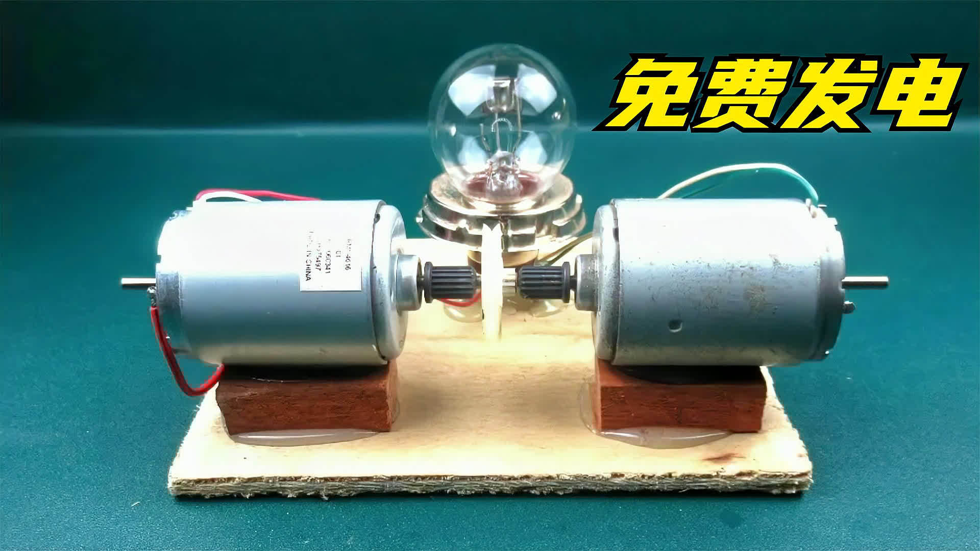 教你制作无电发电机,两个马达就可以实现,真神奇哪个人才发现的