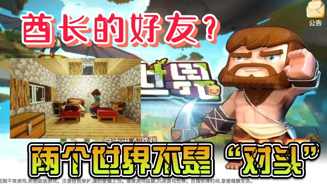 迷你世界:迷你与我的世界并不是“死对头”