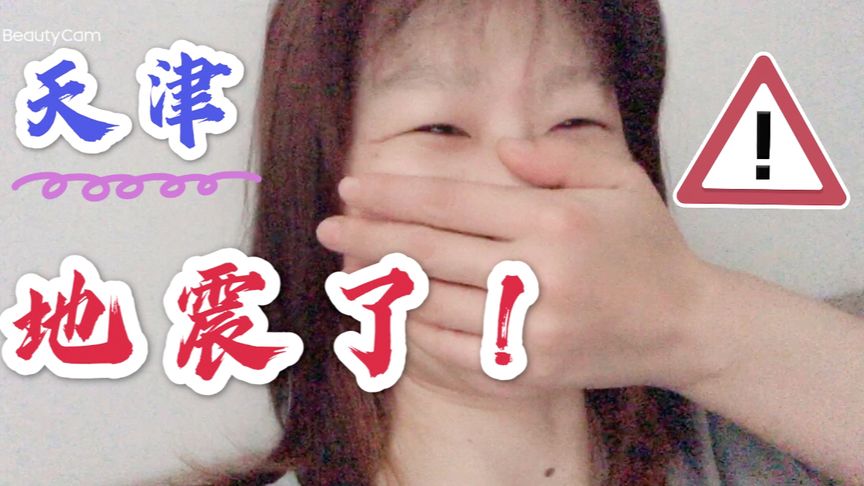 唐山5.1级地震,天津5楼有震感,小妮竟然是这种反应,心可真大!