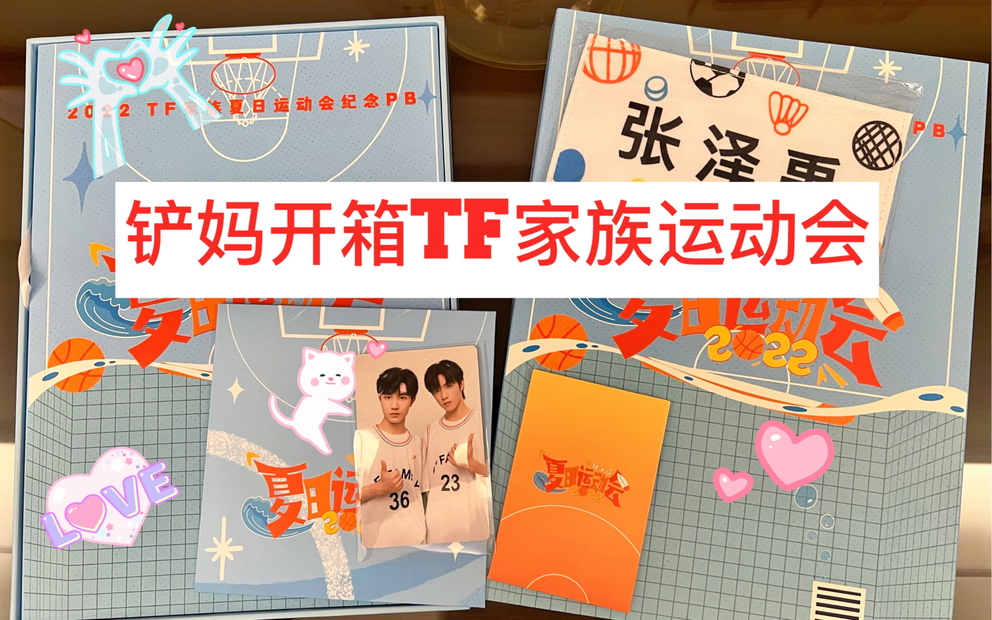 亲妈太爱苏新皓了怎么办?!tf家族运动会开箱视频!