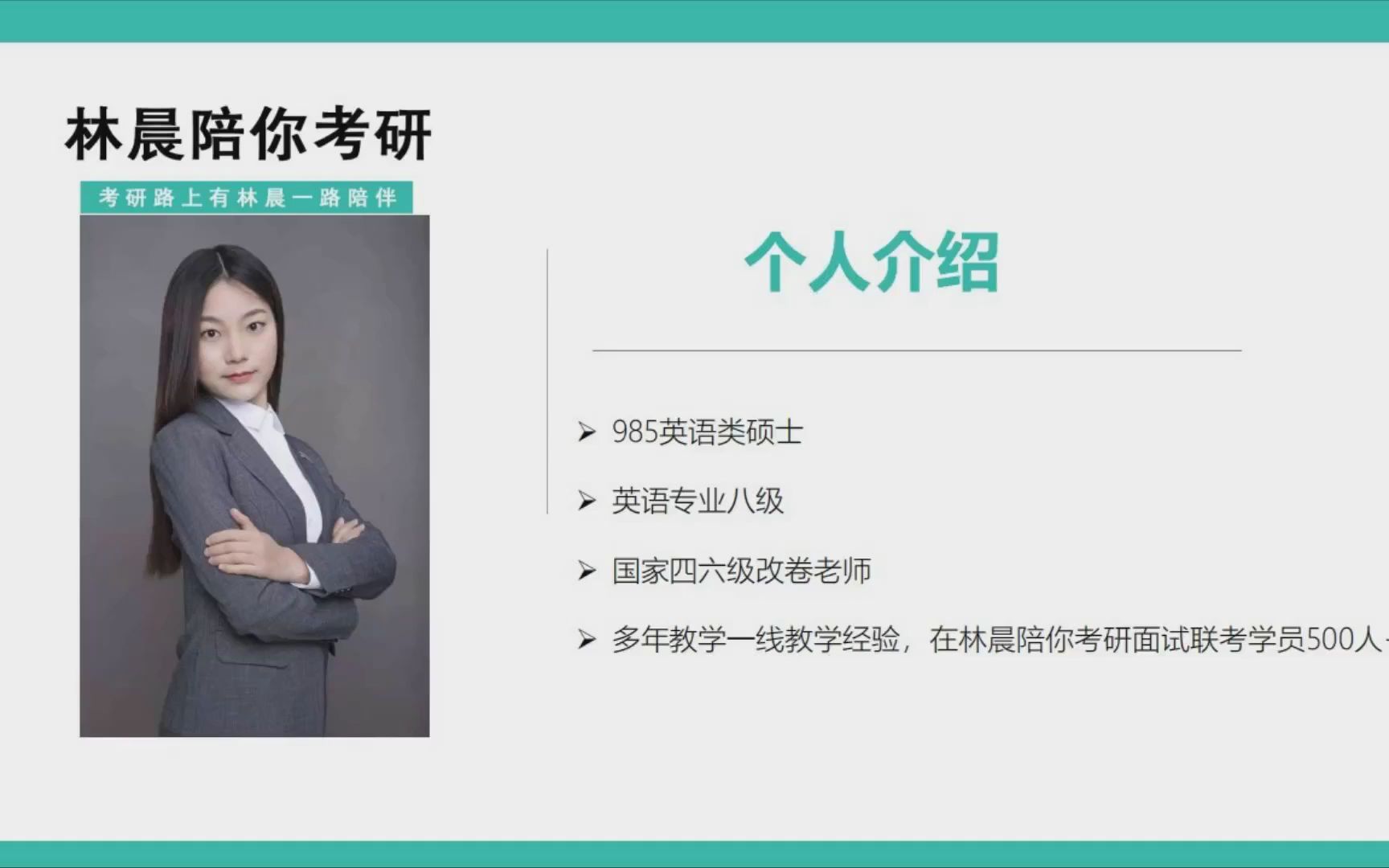 林晨陪你考研提前面试英语口语自我介绍怎么写?林晨陪你考研