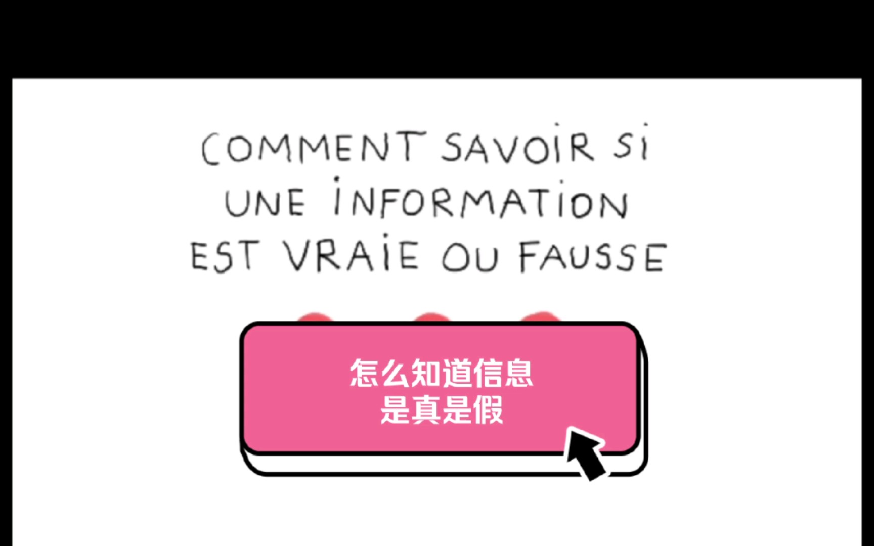 20210324 un jour une question Comment savoir .如何辨析信息真假 ...