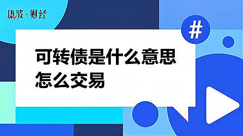 可转债是什么意思怎么交易