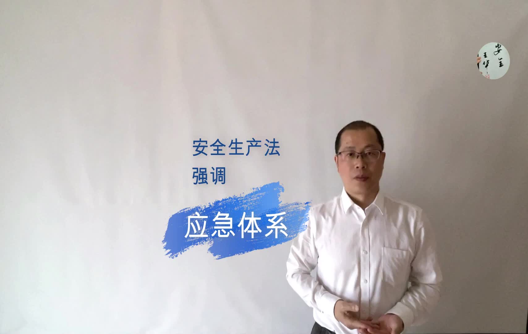 安全生产法强调应急体系