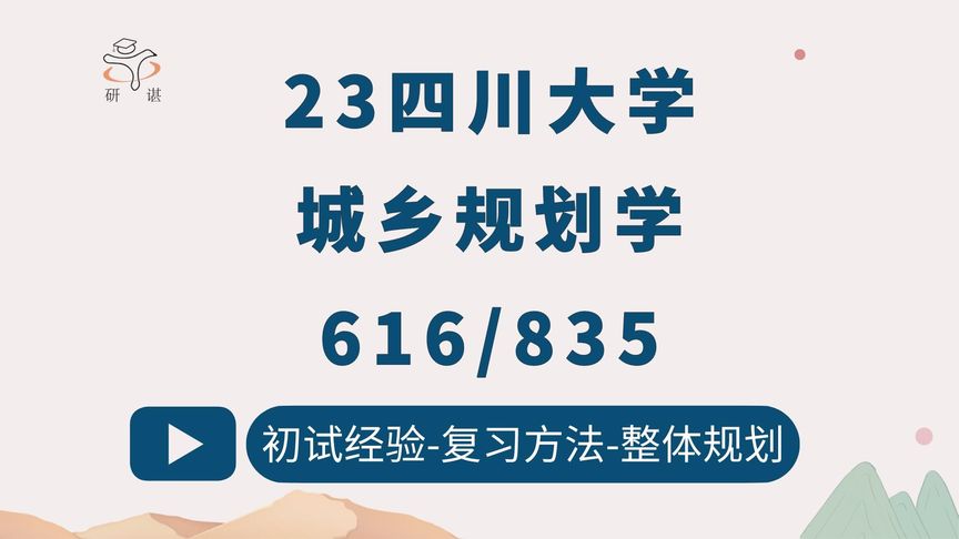 23四川大学城乡规划学考研/616城乡规划基础/835城市规划设计解析