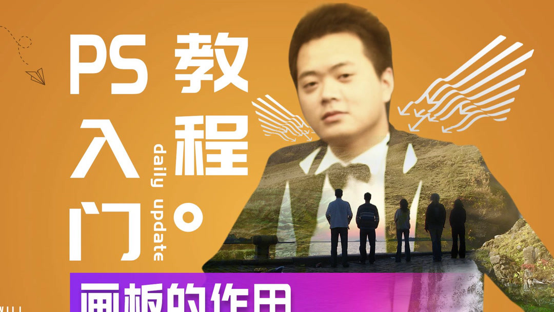 592、PS教程从零开始学——画板的作用