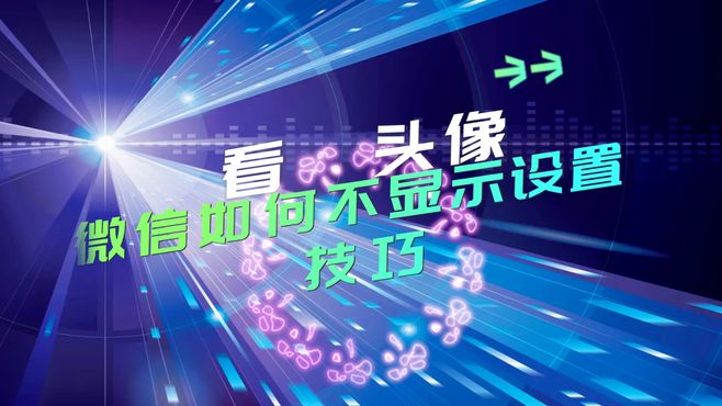 微信好友发来的聊天记录信息如何不显示,速看技巧,不担心查岗