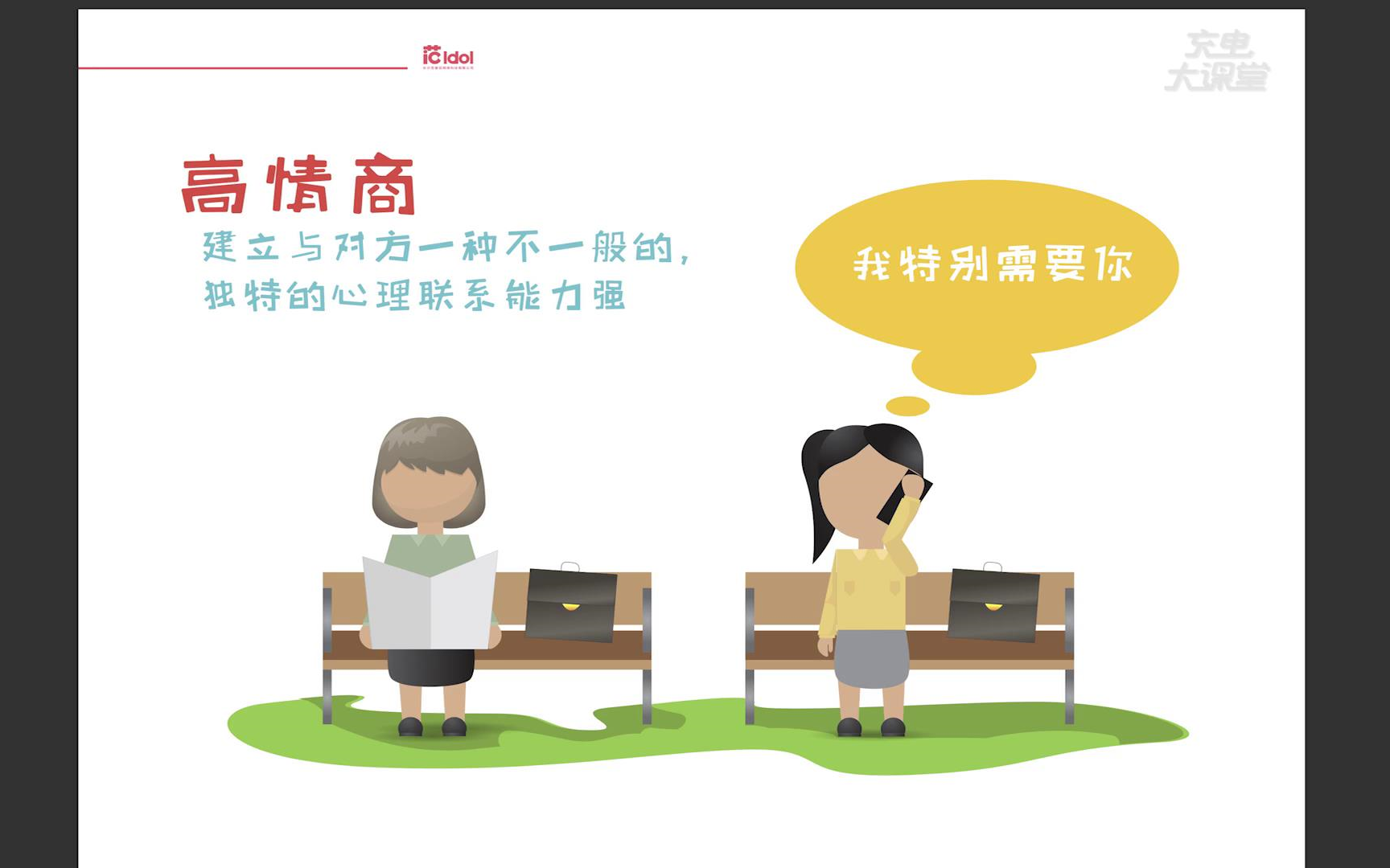 第1课-引导课——用读懂人心的心理学去提升我们的情商