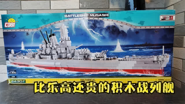 2400片积木,比乐高还贵的积木战列舰,成品会是什么样呢
