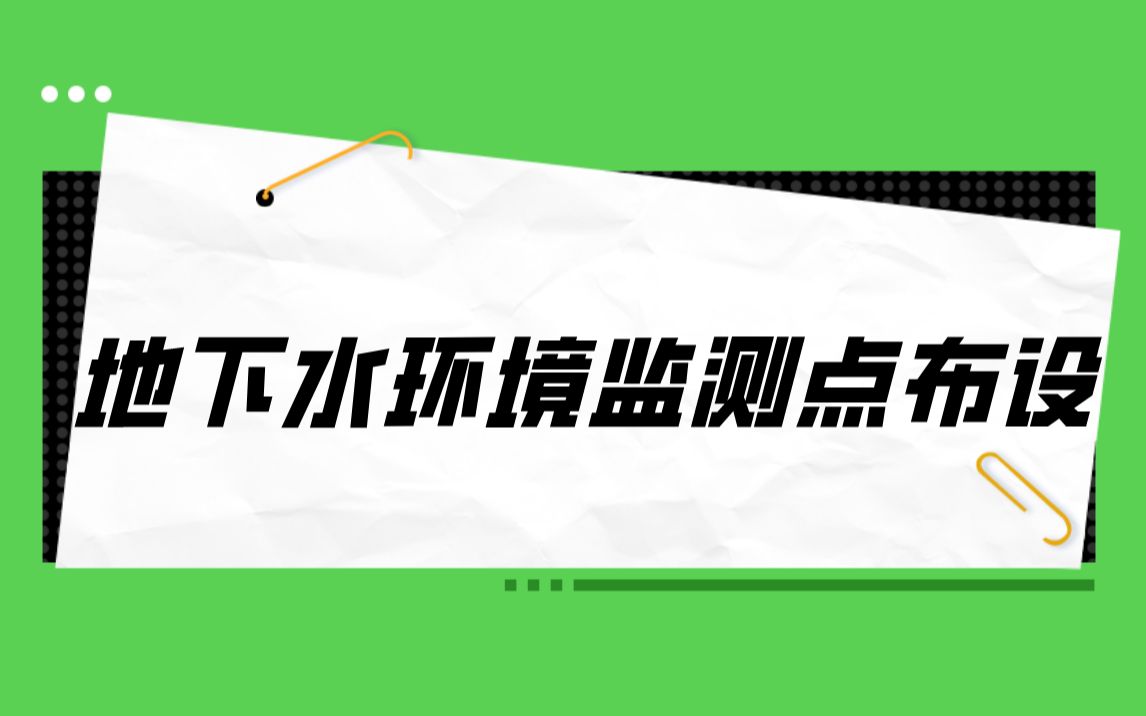 Ai尚研修 地下水环境监测点布设.