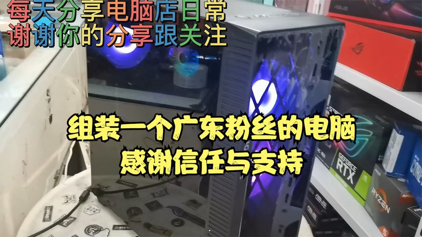 组装一个广东粉丝的电脑 感谢信任与支持