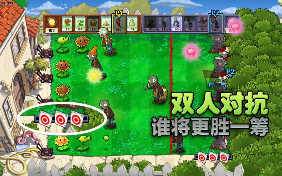 植物大战僵尸 PS3 | 谁是最菜的那一个(指植物)主机独占模式【双人...