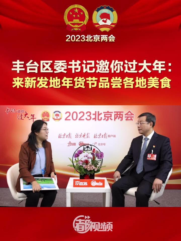 ...书记邀你过大年|#来新发地年货节品尝各地美食 】2023年北京市两会...