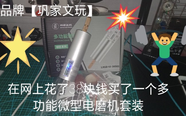 【开箱视频】今天在淘宝淘了一个38块钱,买了一个多功能微型电磨机...