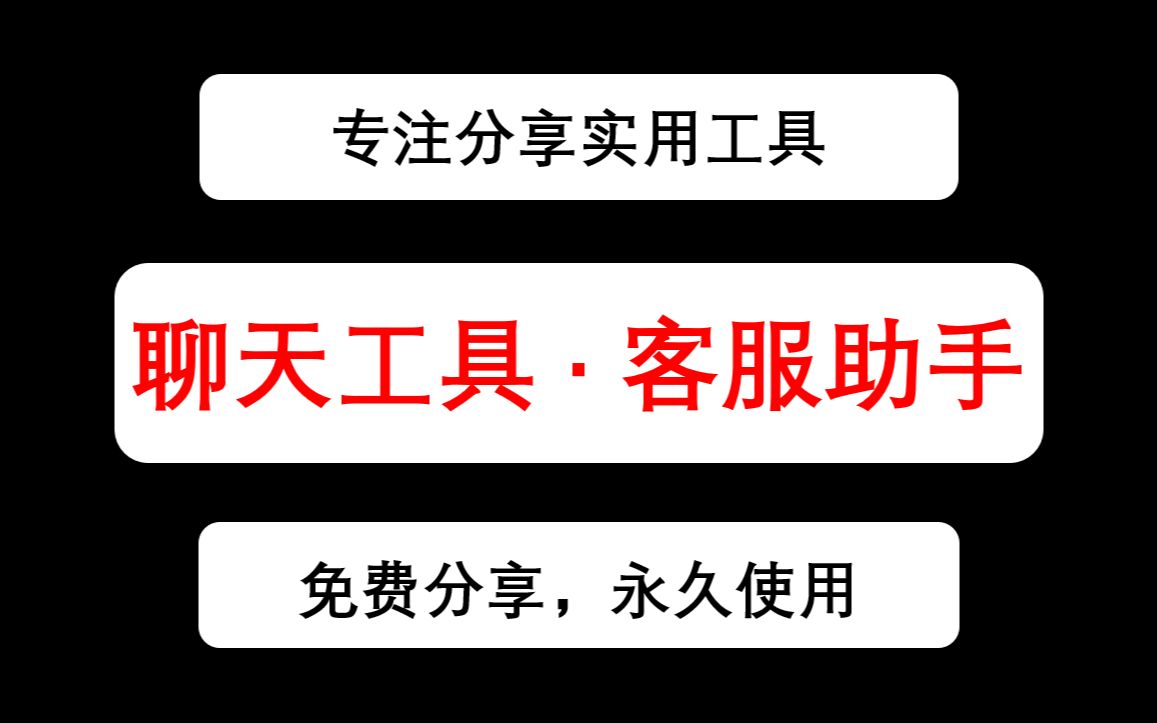 【客服助手工具】QQ、微信专用聊天助手,一键输入发送消息