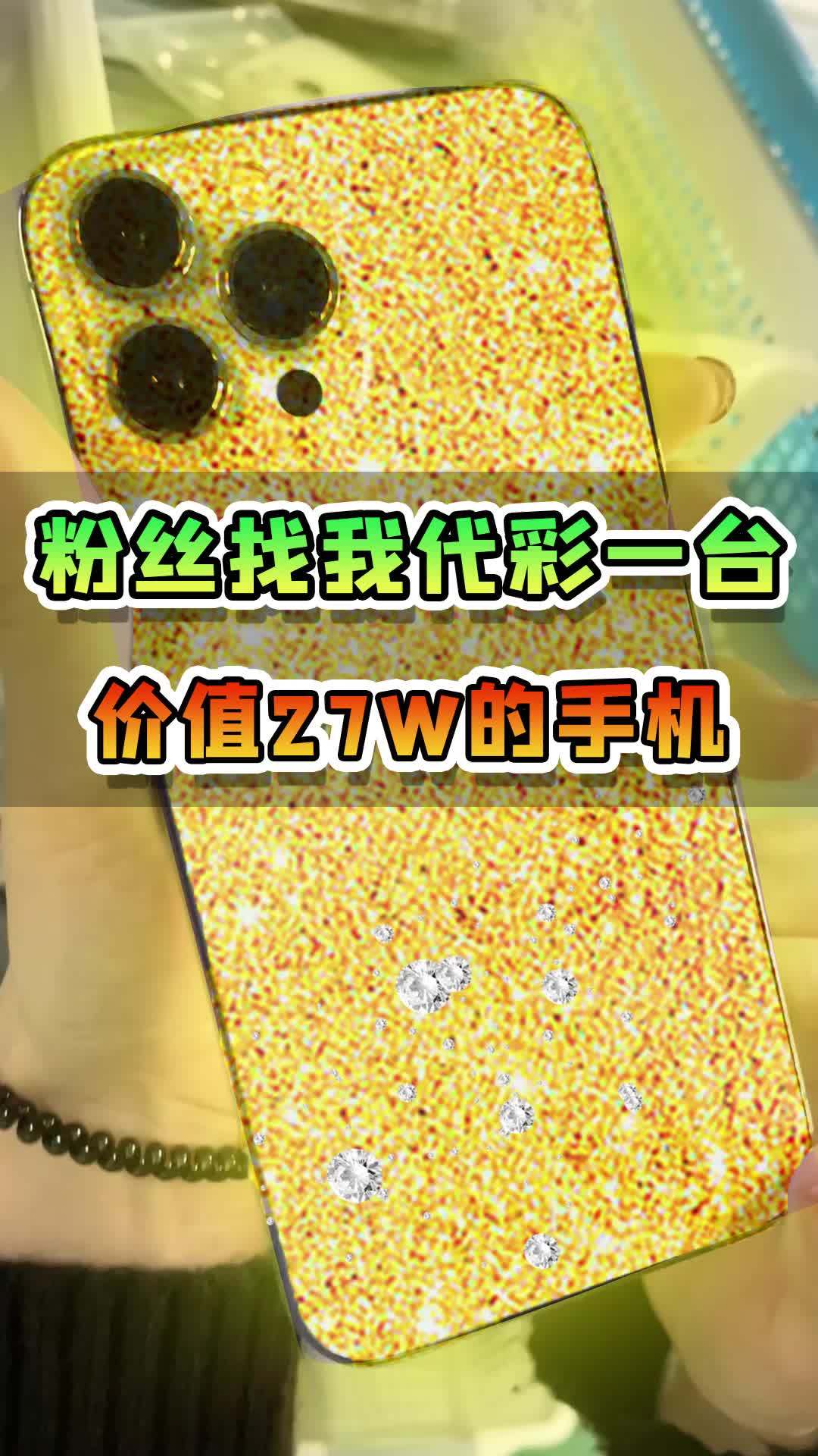 你会用买一辆豪车的钱,去买黄金版的iPhone13proMax手机吗?#苹果.