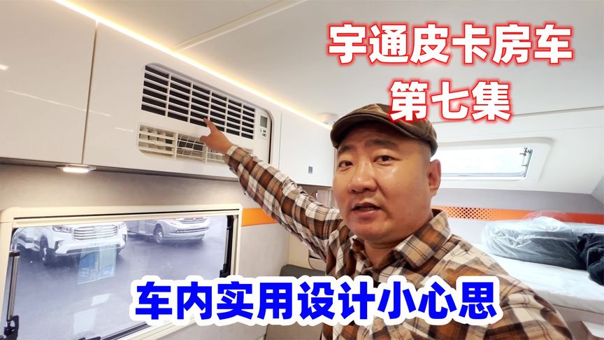 宇通皮卡房车7:容易别忽略的车内实用小细节!俩人越野旅行居住